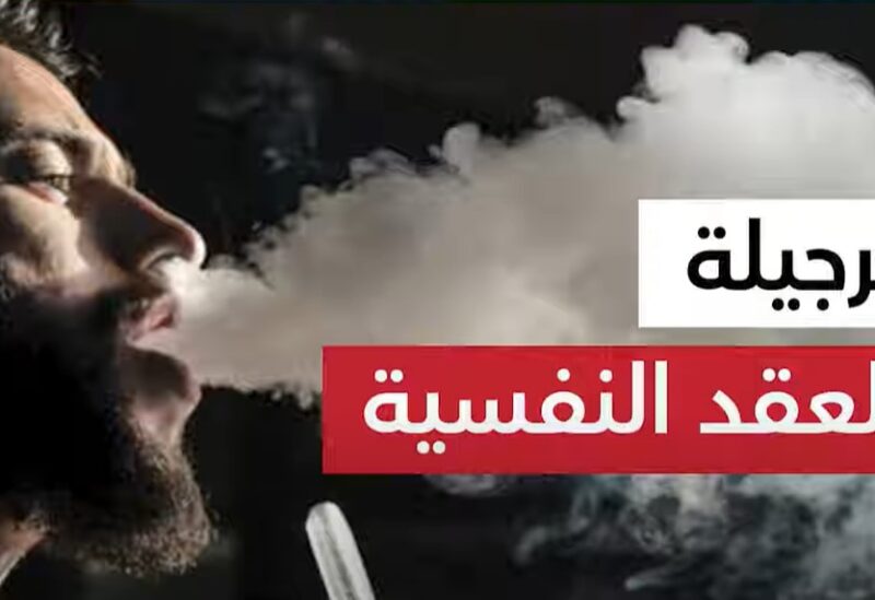 النرجيلة والعقد النفسية